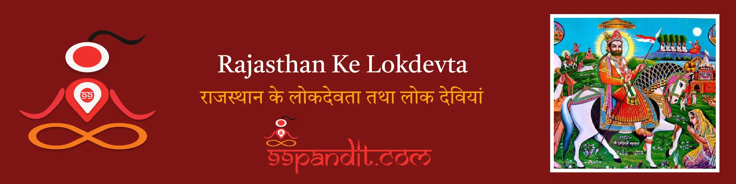 राजस्थान के लोकदेवता: राजस्थान के लोक देवता और लोक देवियाँ